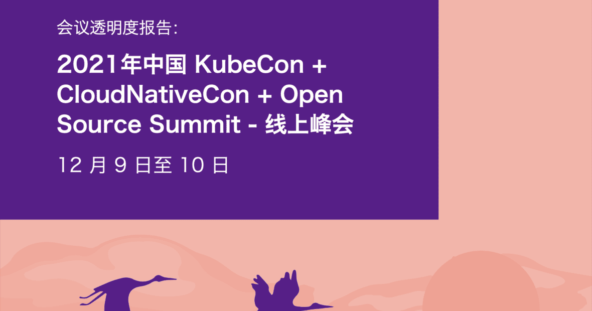 2021年中国 KubeCon + CloudNativeCon + Open Source Summit | CNCF
