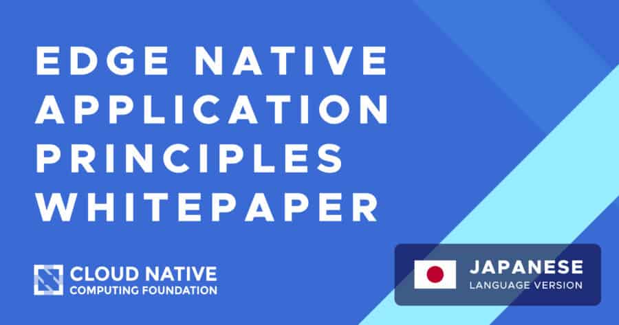 Edge Native Applications Principles Whitepaper – Japanese translation | CNCF