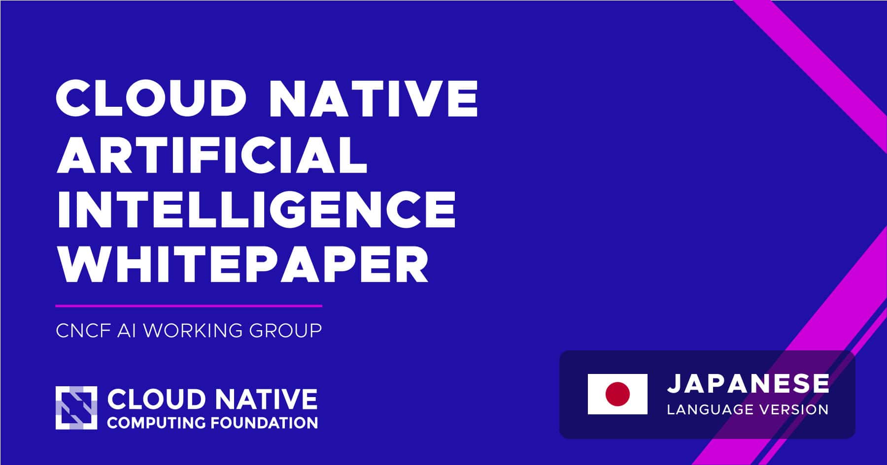 Cloud Native Artificial Intelligence Whitepaper – Japanese translation | CNCF